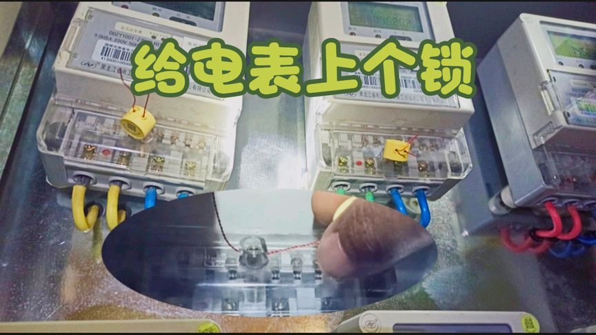 今天给电表打铅封,每个人500户,年轻时的干劲怎么也提不上来了