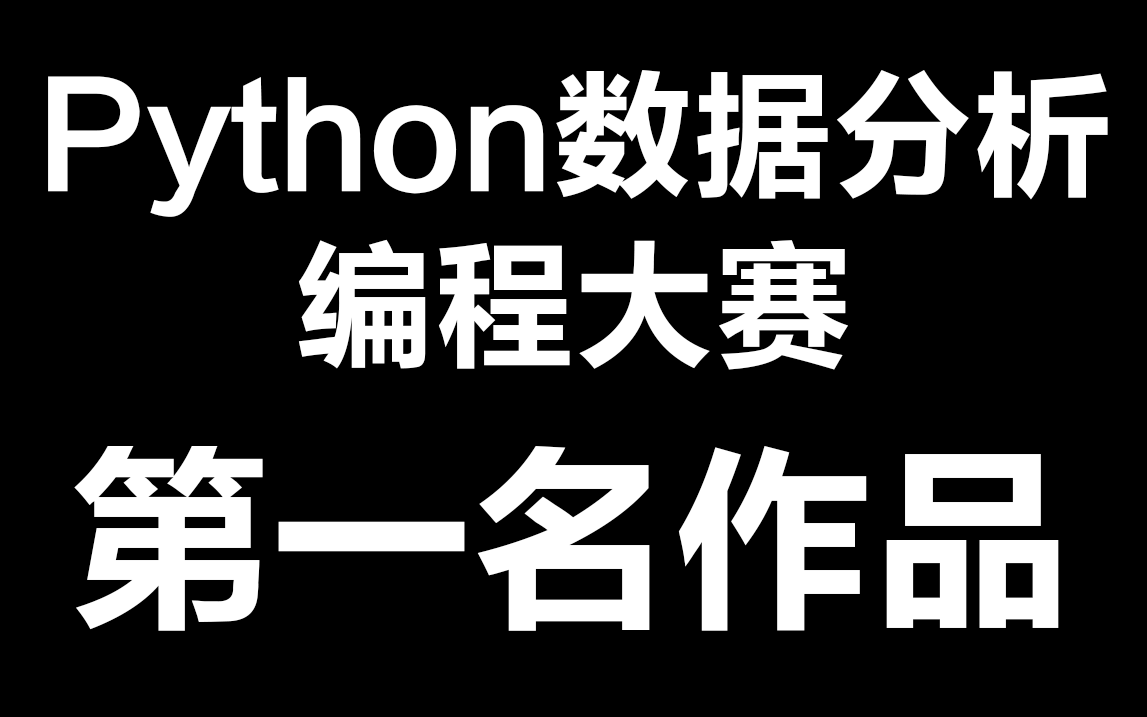 《巅峰之作-数据为王》Python价值10W+数据分析-数据挖掘全套自学...