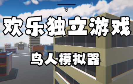 【欢乐独立游戏】鸟人模拟器