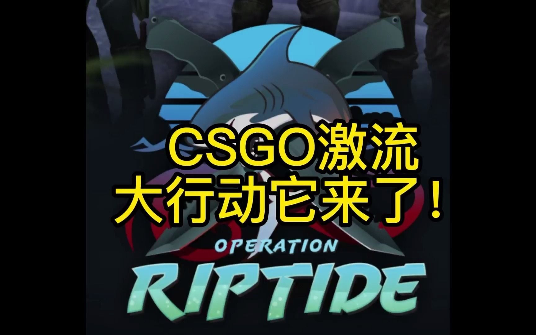 CSGO激流大行动抢先看