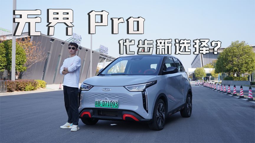 试驾无界 pro,小玩意儿还挺“聪明”