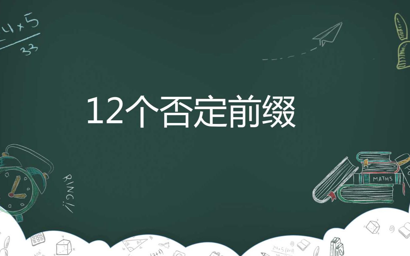 单词前缀 12个表示“否定”的前缀