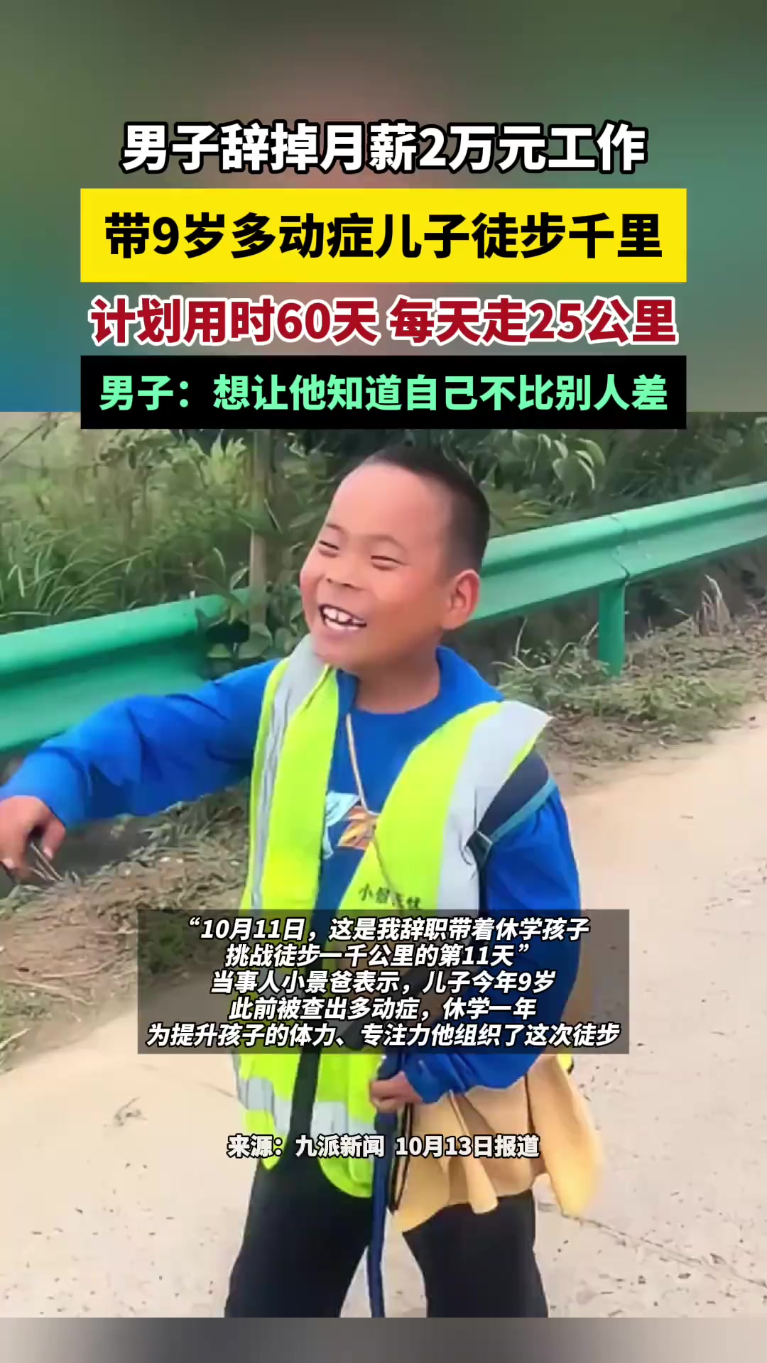 男子辞掉月薪2万元工作,带9岁多动症儿子徒步千里,计划用时60天 每天...