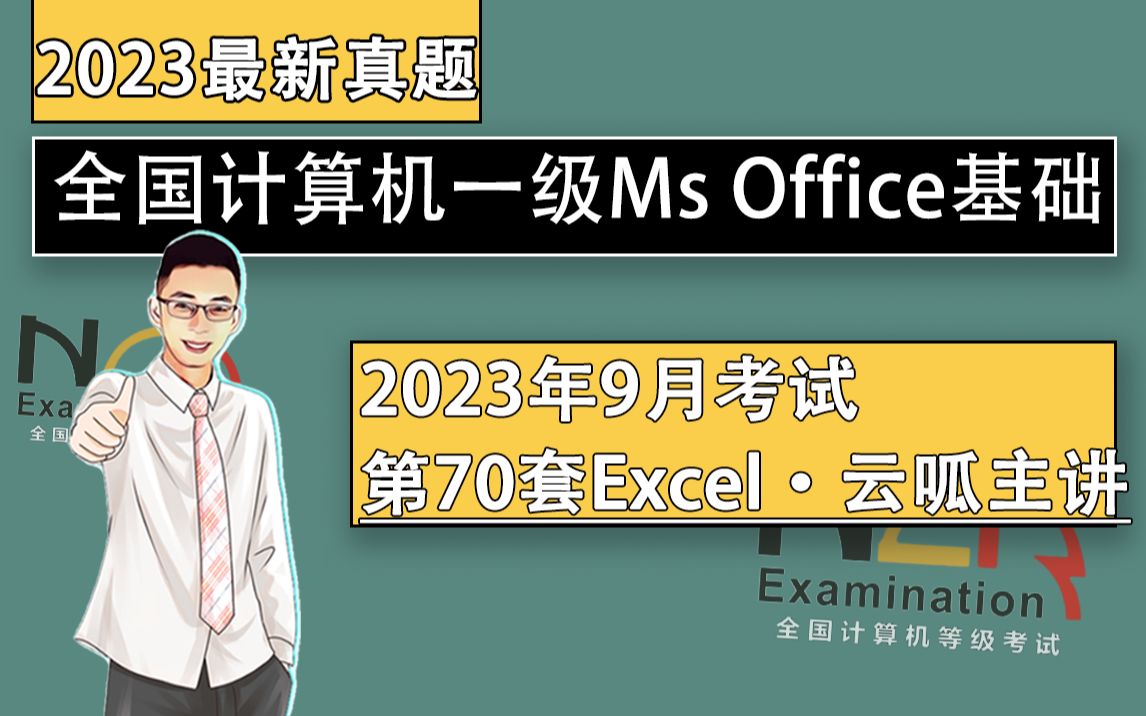 【云呱】2023年9月计算机一级Ms office高频真题第70套Excel讲解
