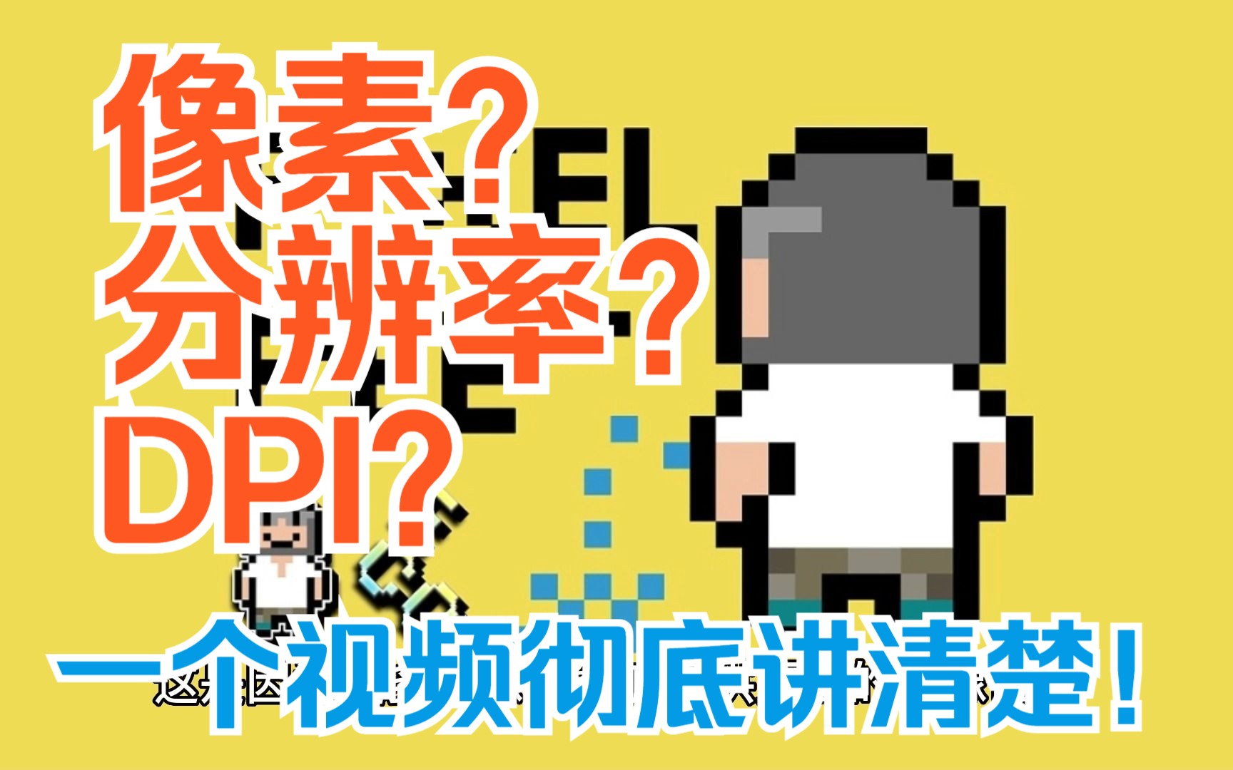 像素?分辨率?DPI?一个视频彻底讲清楚!【从零开始的摄影技术通识课...
