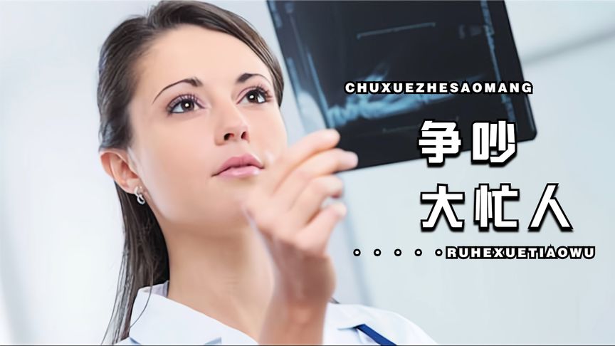首席医官,第四十六集-争吵,大忙人