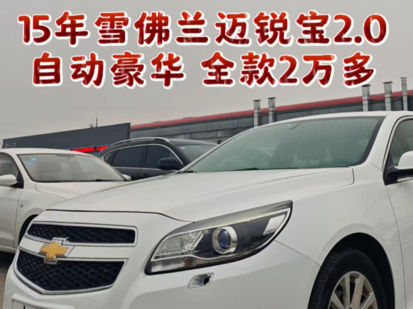15年雪佛兰迈锐宝2.0自动豪华 全款2万多