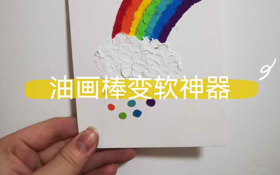 【油画棒】油画棒变软神器+翻车实录