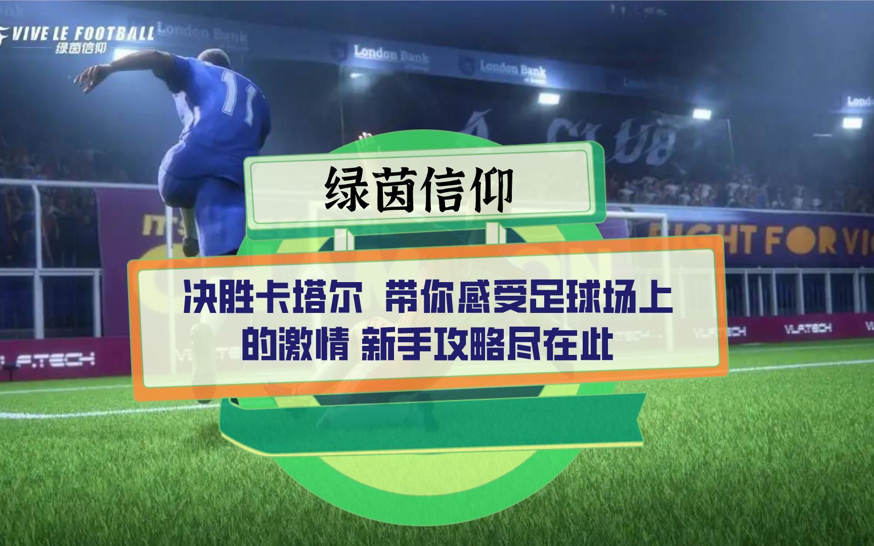 绿茵信仰:决胜卡塔尔!带你感受足球场上的激情,新手攻略尽在此