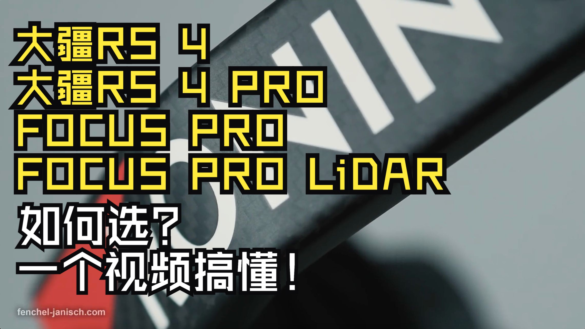 一个视频告诉你如何选: 大疆RS4, RS4 PRO, FOCUS PRO, LiDAR深度...