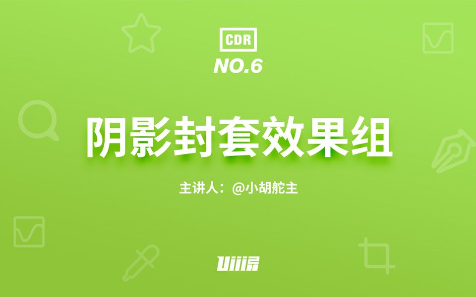 【优设CDR基础篇】NO.6 阴影封套效果组