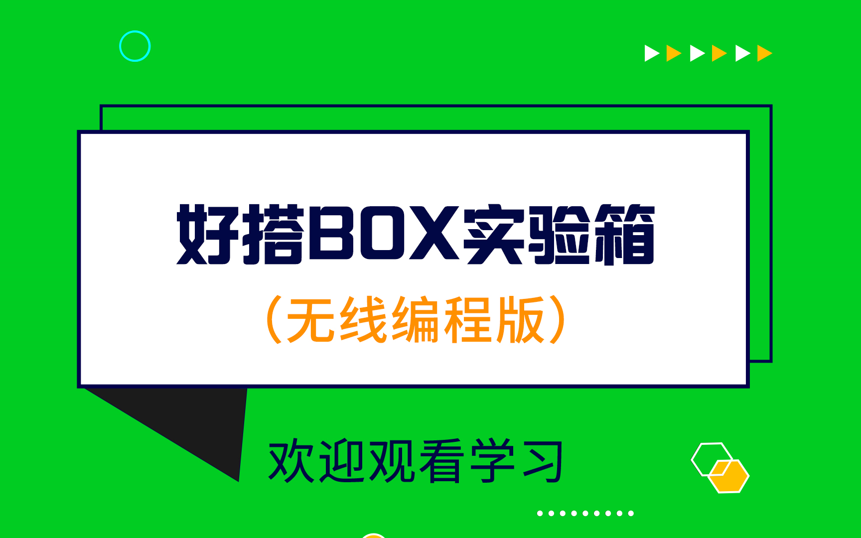 好搭BOX智能实验箱课程(无线编程版)