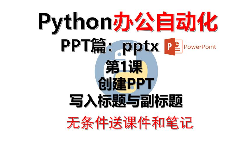Python办公自动化-PPT 第1集 创建PPT写入标题与副标题
