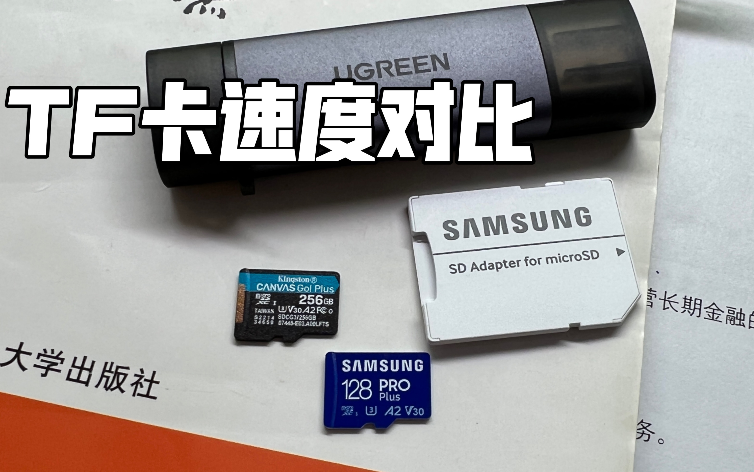 金士顿vs三星:TF卡读写速度对比实测(选购指南)