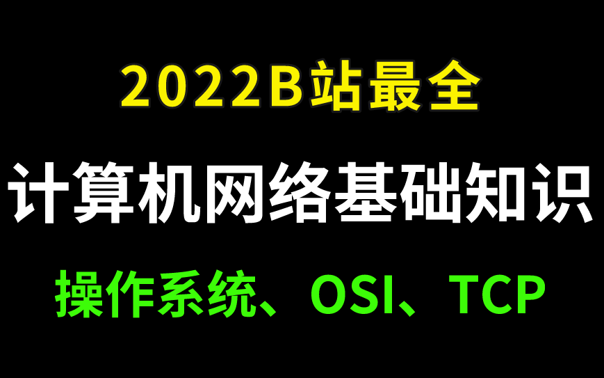 【电脑小白必收藏】3天快速掌握计算机网络基础知识(纯干货讲解)