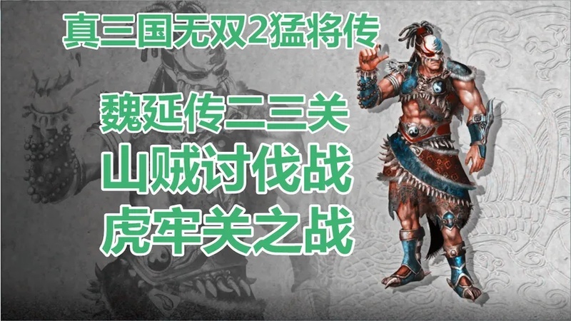 真三国无双2猛将传·魏延传2山贼讨伐战+3虎牢关之战
