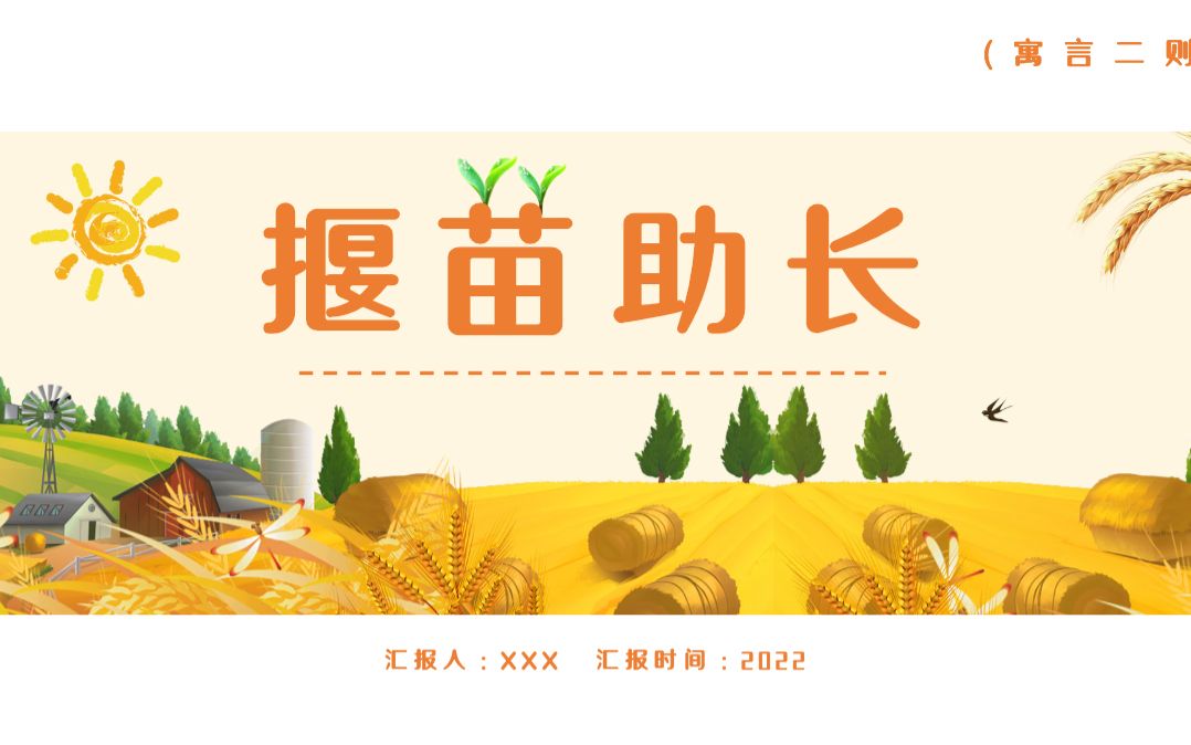 2022寓言二则揠苗助长课文第12课小学二年级语文下册部编人教版...