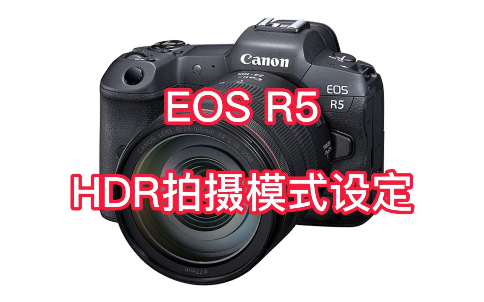佳能EOS R5 HDR拍摄模式设定
