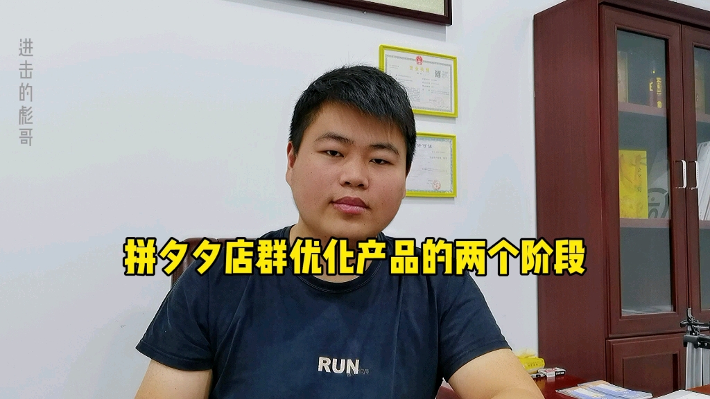 拼多多无货源电商,怎么优化店铺里面的产品?可以分为两个阶段!