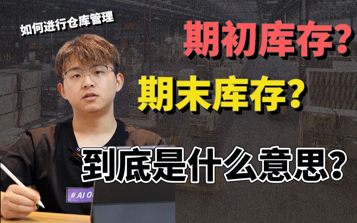 库存管理中常说的期初or期末库存是啥意思?