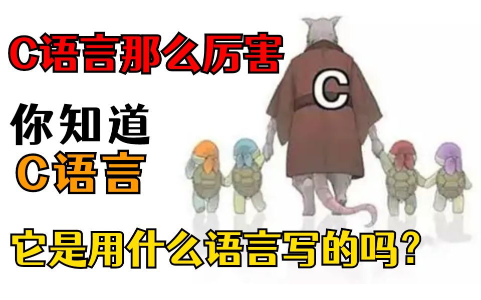 都说C生万物,C语言那么厉害,它自身又是用什么语言写的呢?