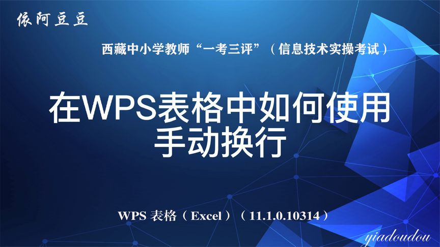 西藏一考三评(WPS表格)4 使用手动换行