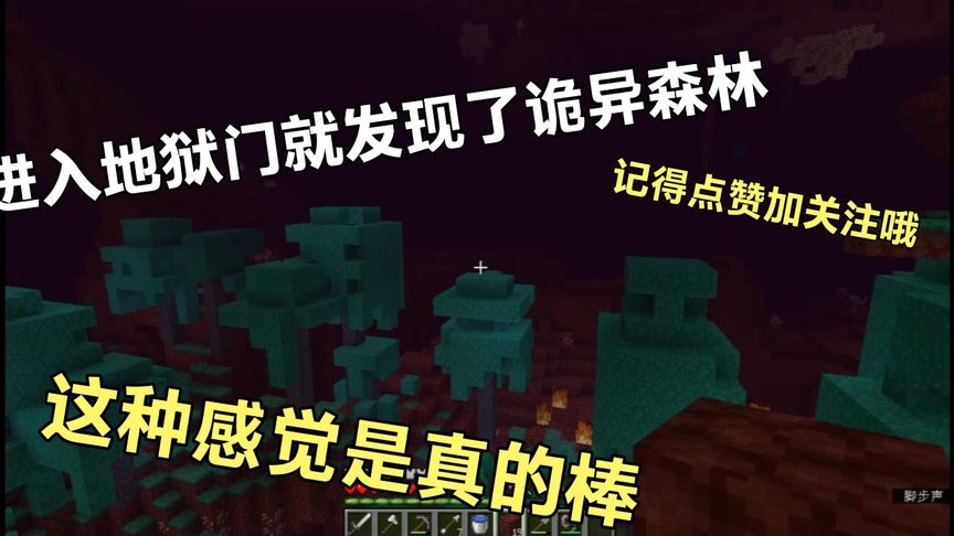 我的世界1.16版纯生存30:进入地狱发现诡异森林