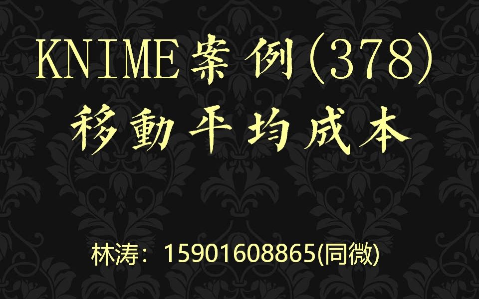 KNIME案例(378)移动平均成本