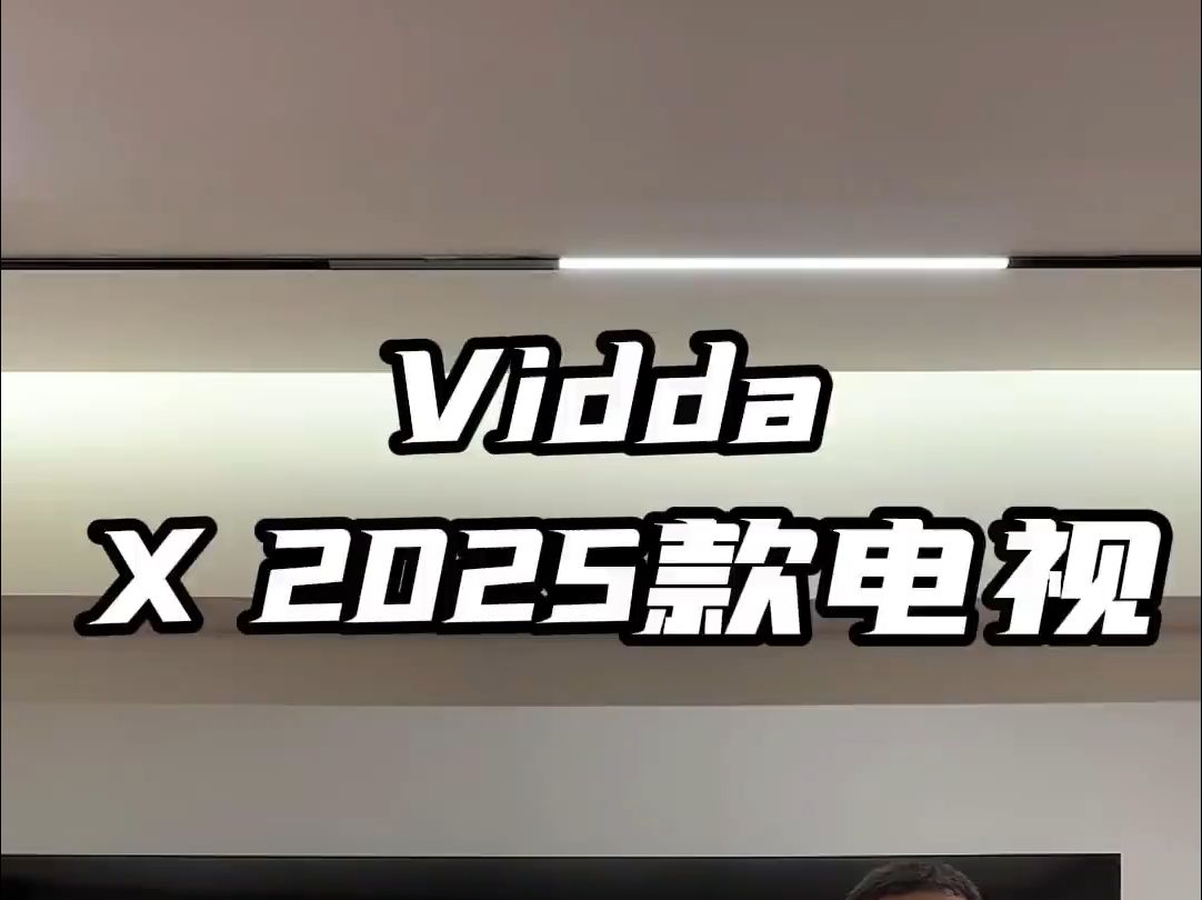 Vidda X 2025款85寸电视真机实测分享!