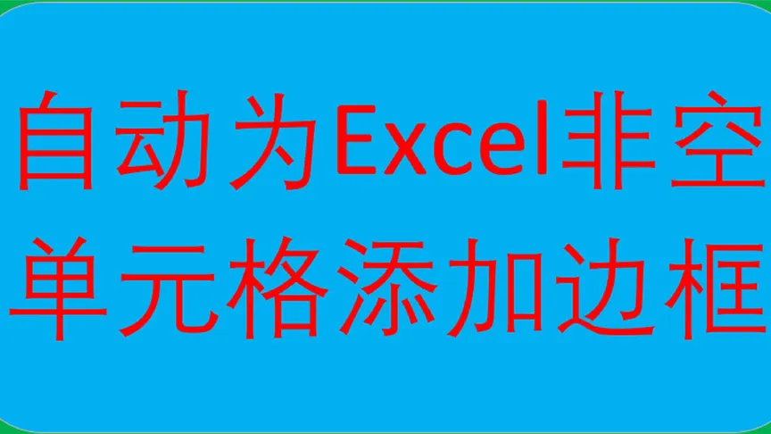 自动为Excel非空单元格添加边框,这两种方法太实用了