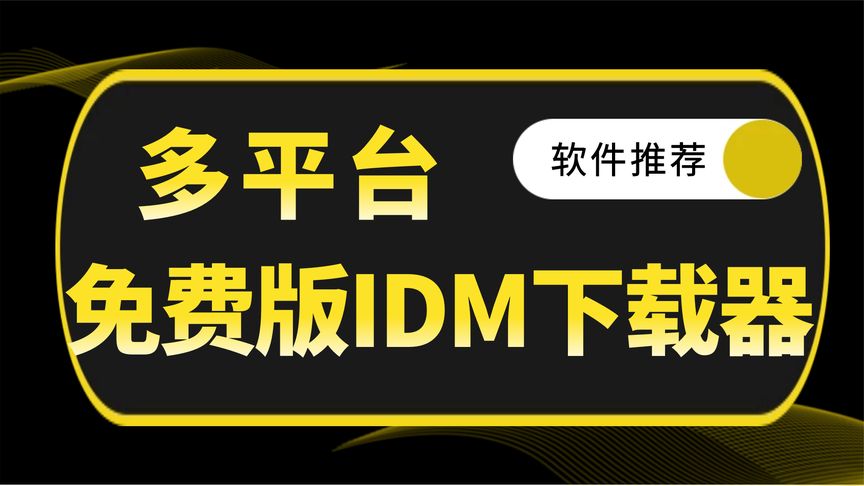 多平台免费版 IDM 下载器:NDM