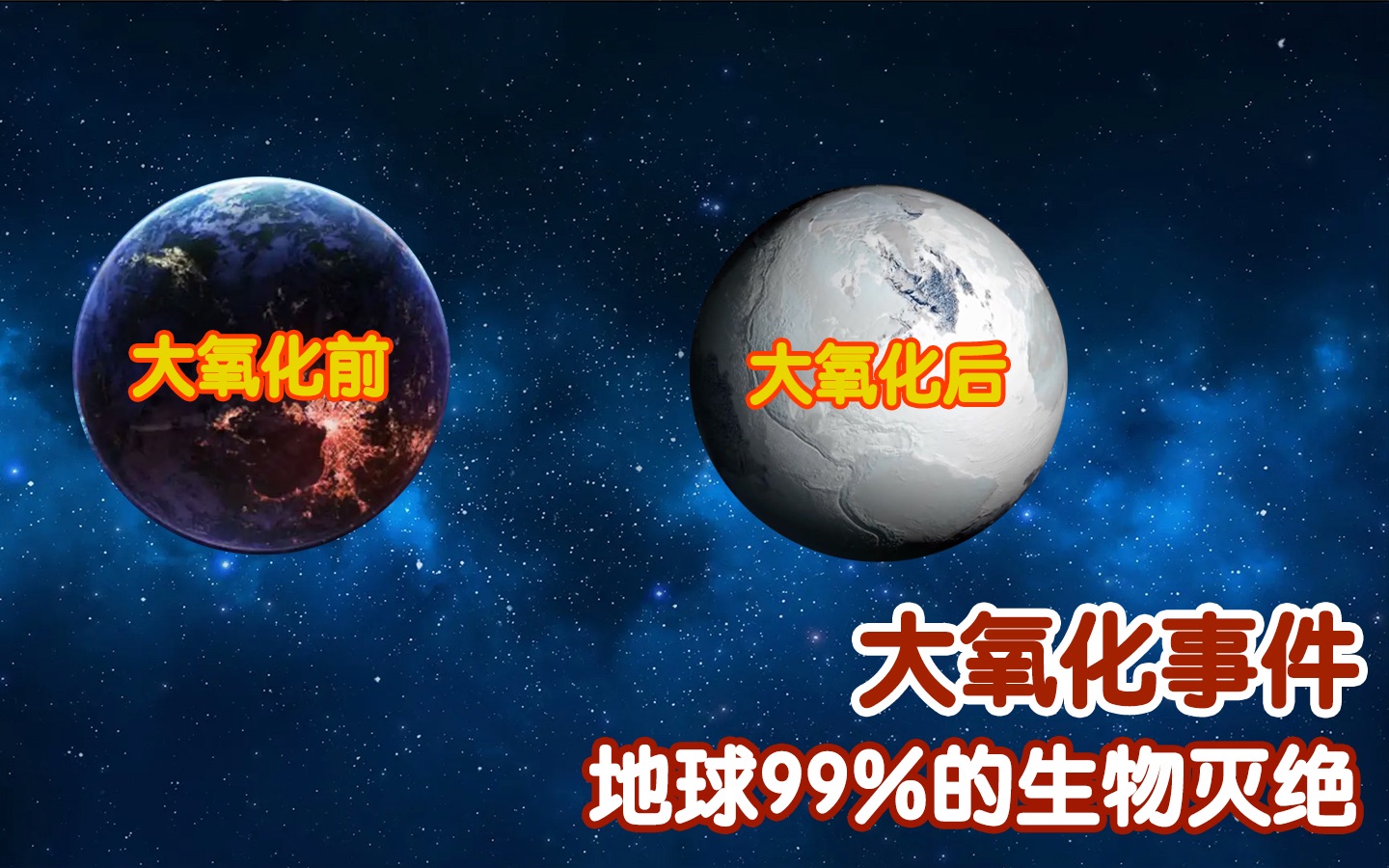 24亿年前,微生物引发大氧化事件,99%的生物灭绝