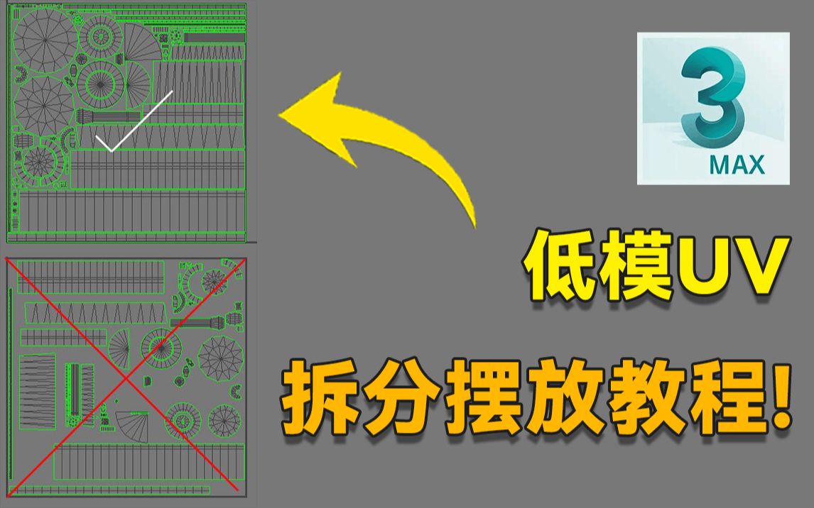 【3dmax教程】3Dmax低模UV拆分与摆放视频教程!3dmax建模教程!