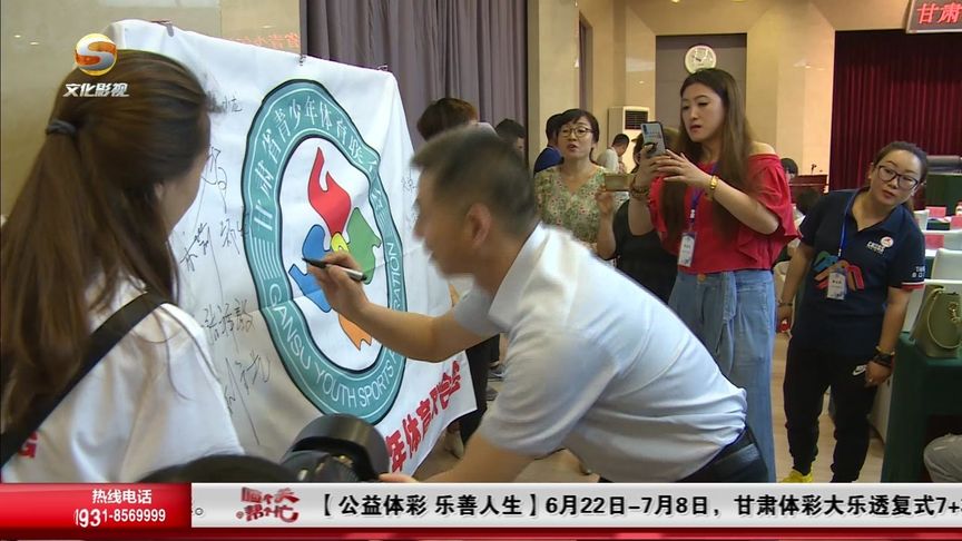 甘肃省青少年体育联合会第一届会员代表大会在兰州举办