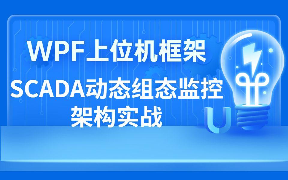 SCADA动态组态监控WPF上位机框架基础架构实战(PLC/WPF/工控/...