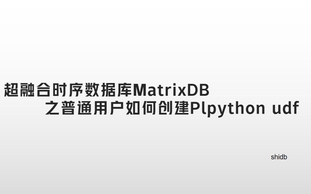 超融合时序数据库MatrixDB之普通用户如何创建Plpython udf