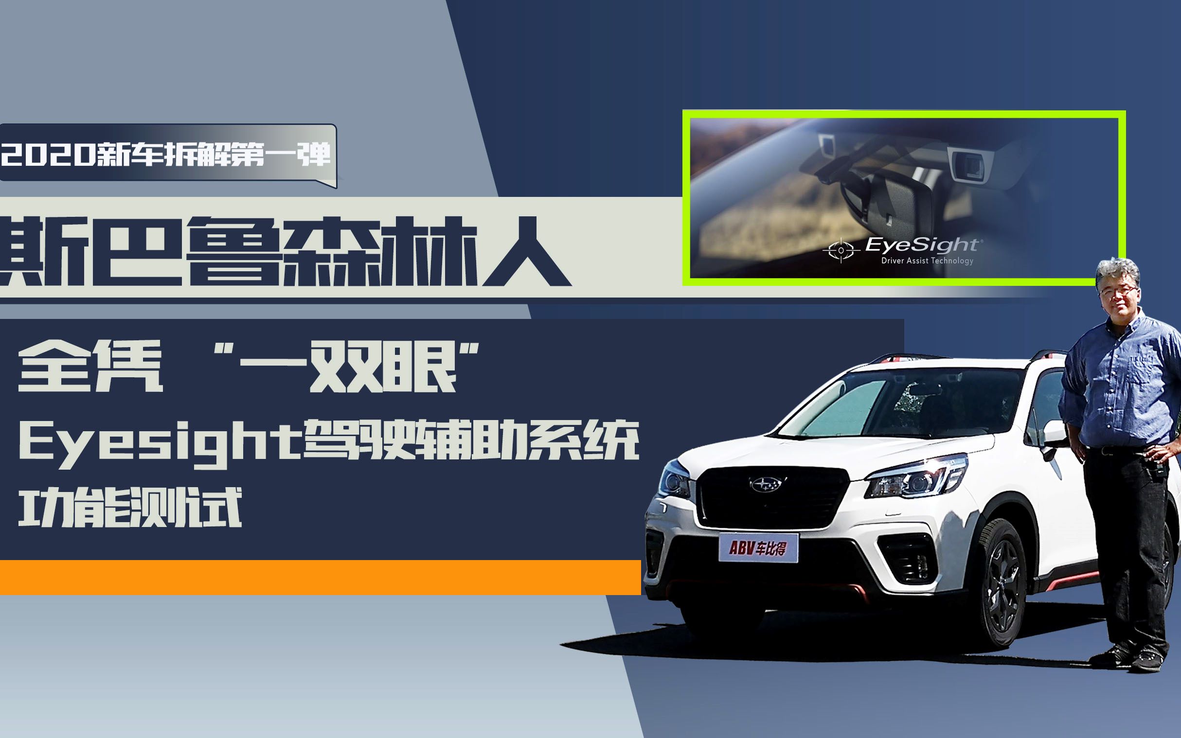 【新车拆解】斯巴鲁森林人EP3 EyeSight驾驶辅助系统部分功能测试