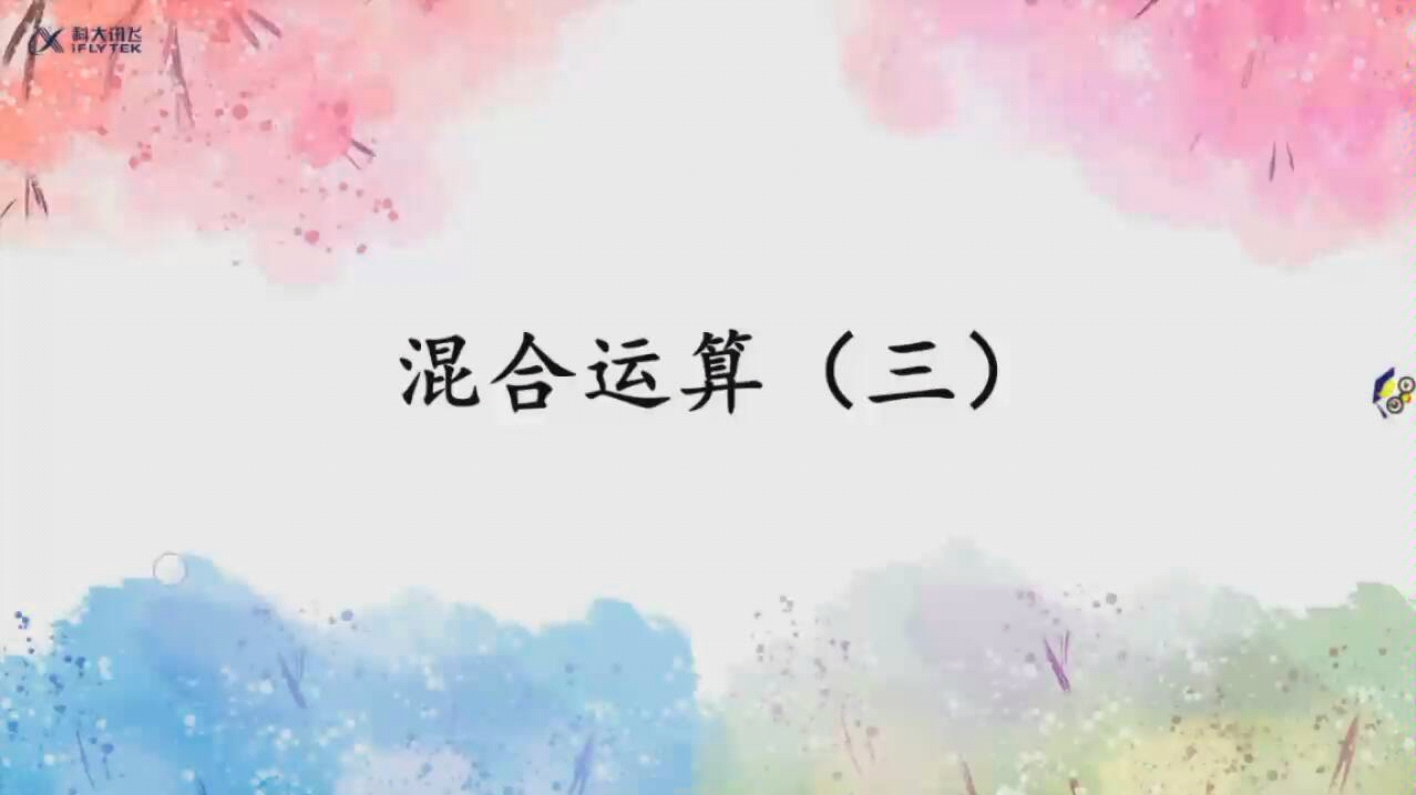 二年级下册 混合运算 之 带小括号的混合运算 噢耶!