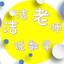 洁洁老师说数学 