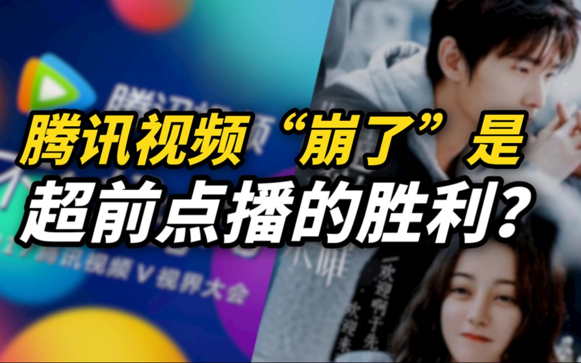 腾讯视频“崩了”,超前点播的“胜利”?