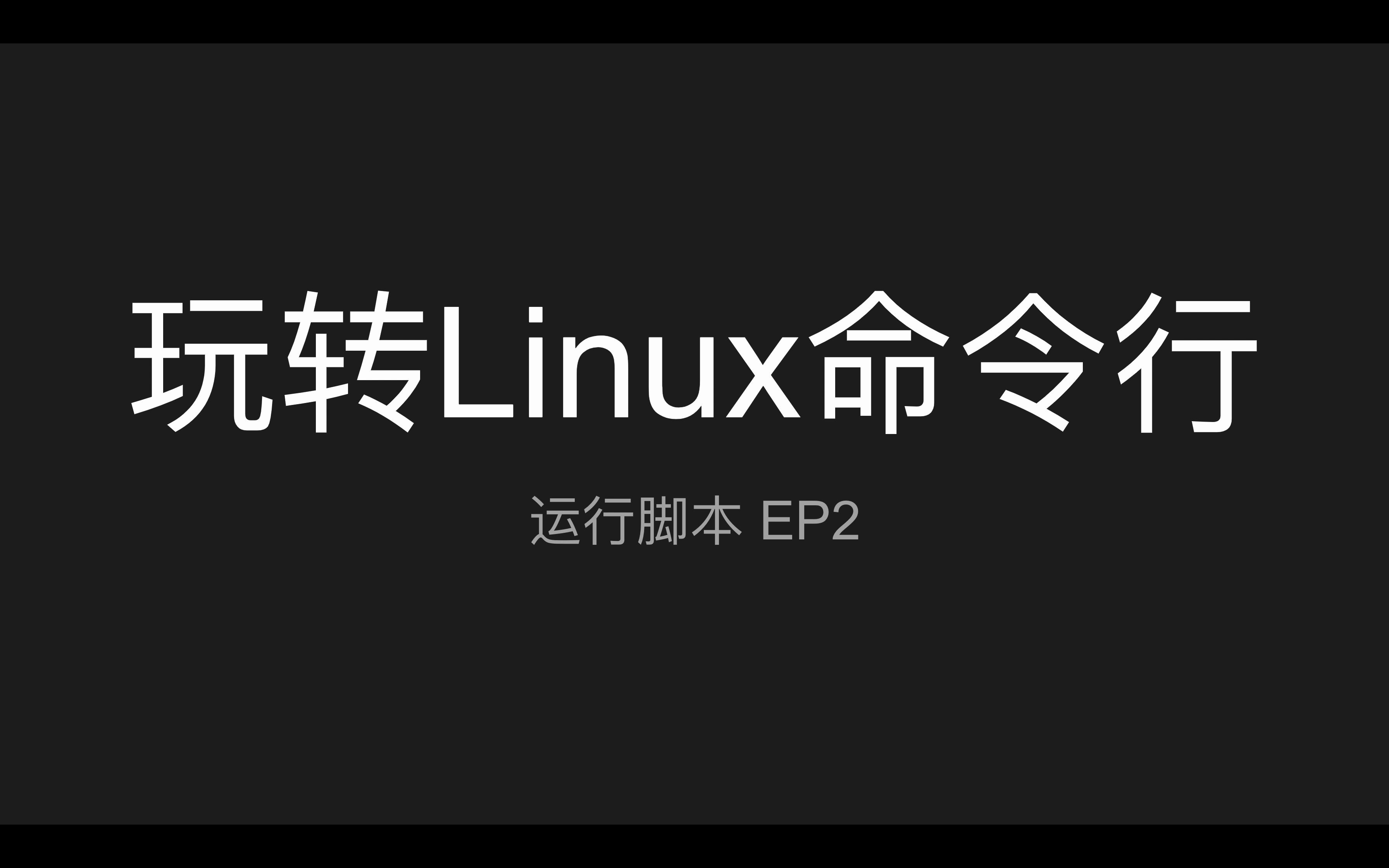 玩转Linux命令行 - 运行脚本 - EP2