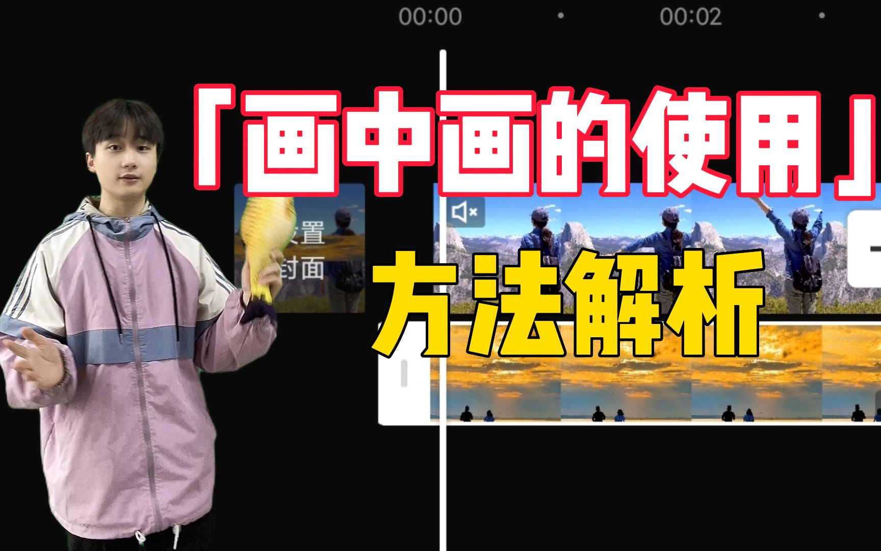 【剪映教程】摸鱼一分钟!新手必学“画中画”使用方法,从零基础到...