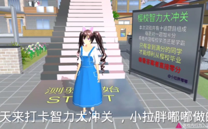 樱花校园,打卡小拉胖嘟嘟做的智力大 冲关跑酷_手机游戏热门视频