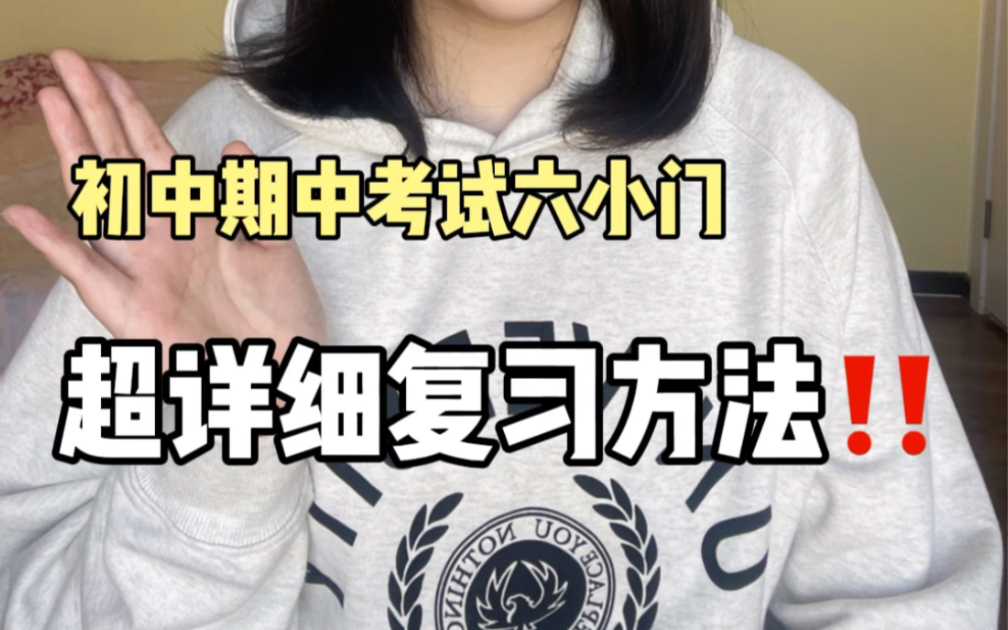 初中期中考试副科超详细复习计划