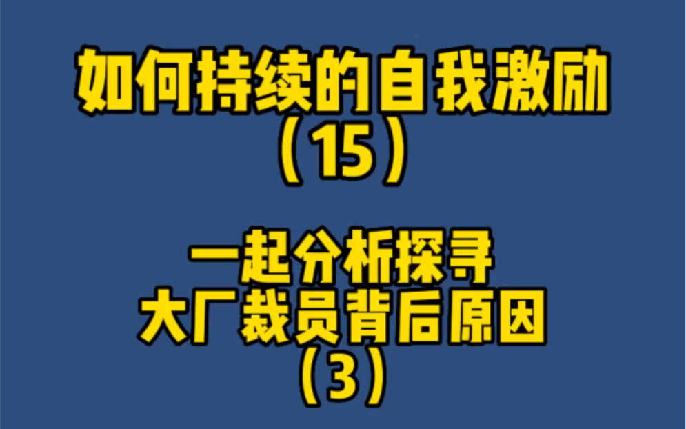 ...在不确定性来临时他们为什么会无法胜任工作呢?这种现象和内驱力...