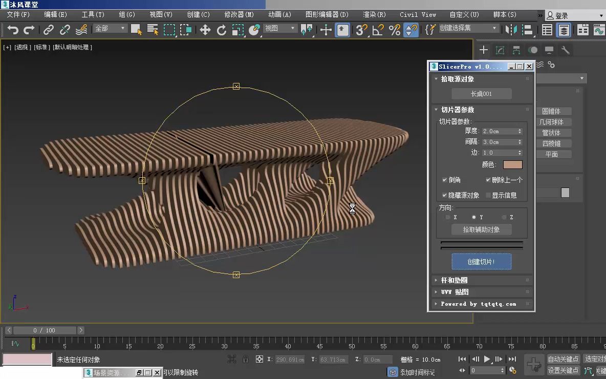 【一键搞定3DMAX切片建模】SlicerPro超级切片家具建模插件