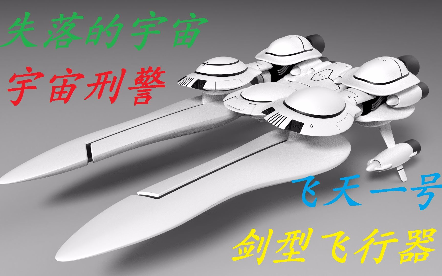 【失落的宇宙/宇宙刑警】凯恩的座驾剑型飞行器/飞天一号-建模【失落...