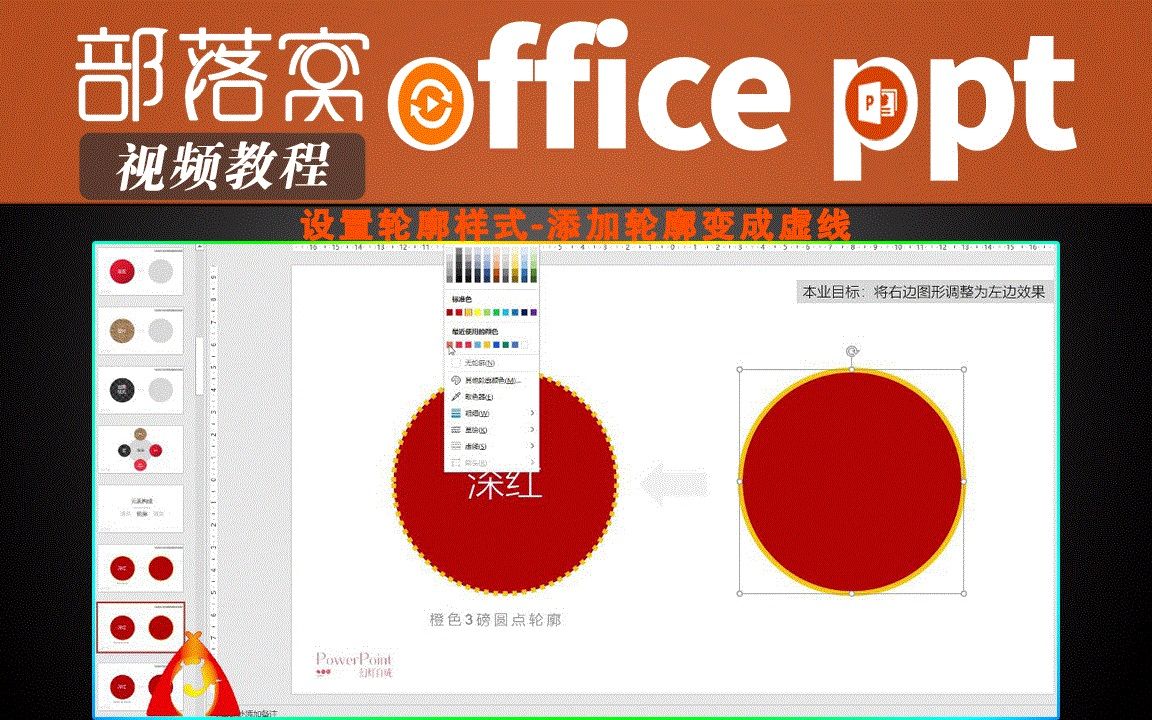 PPT设置轮廓样式视频:添加轮廓变成虚线