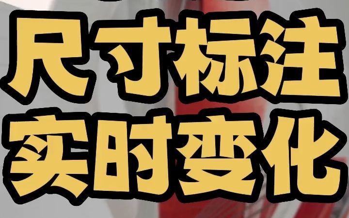 cad标注随着调整一起变化 cad标注随动 cad标注随着文字变化而变化