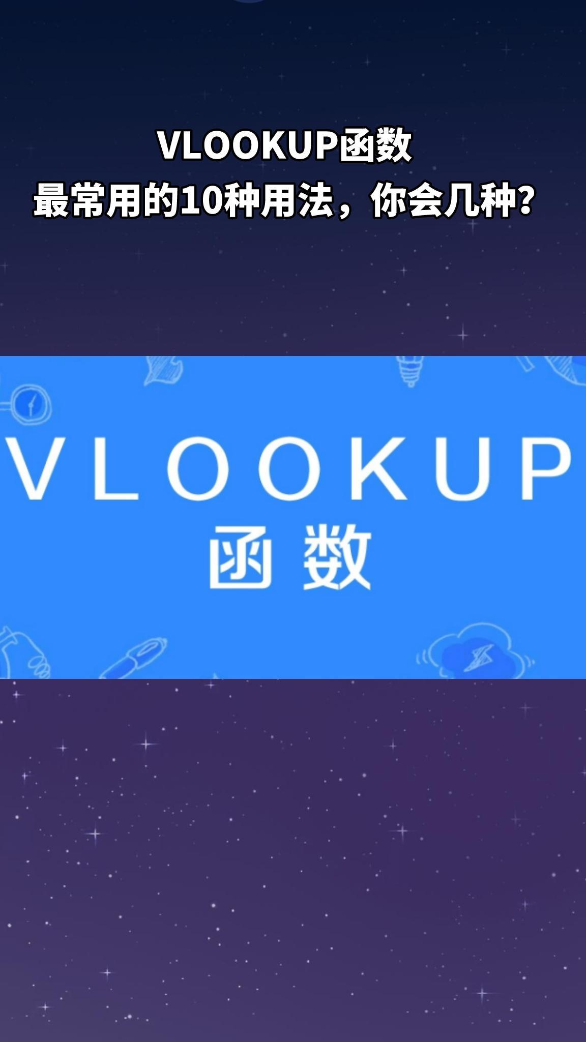 VLOOKUP函数最常用的10种.